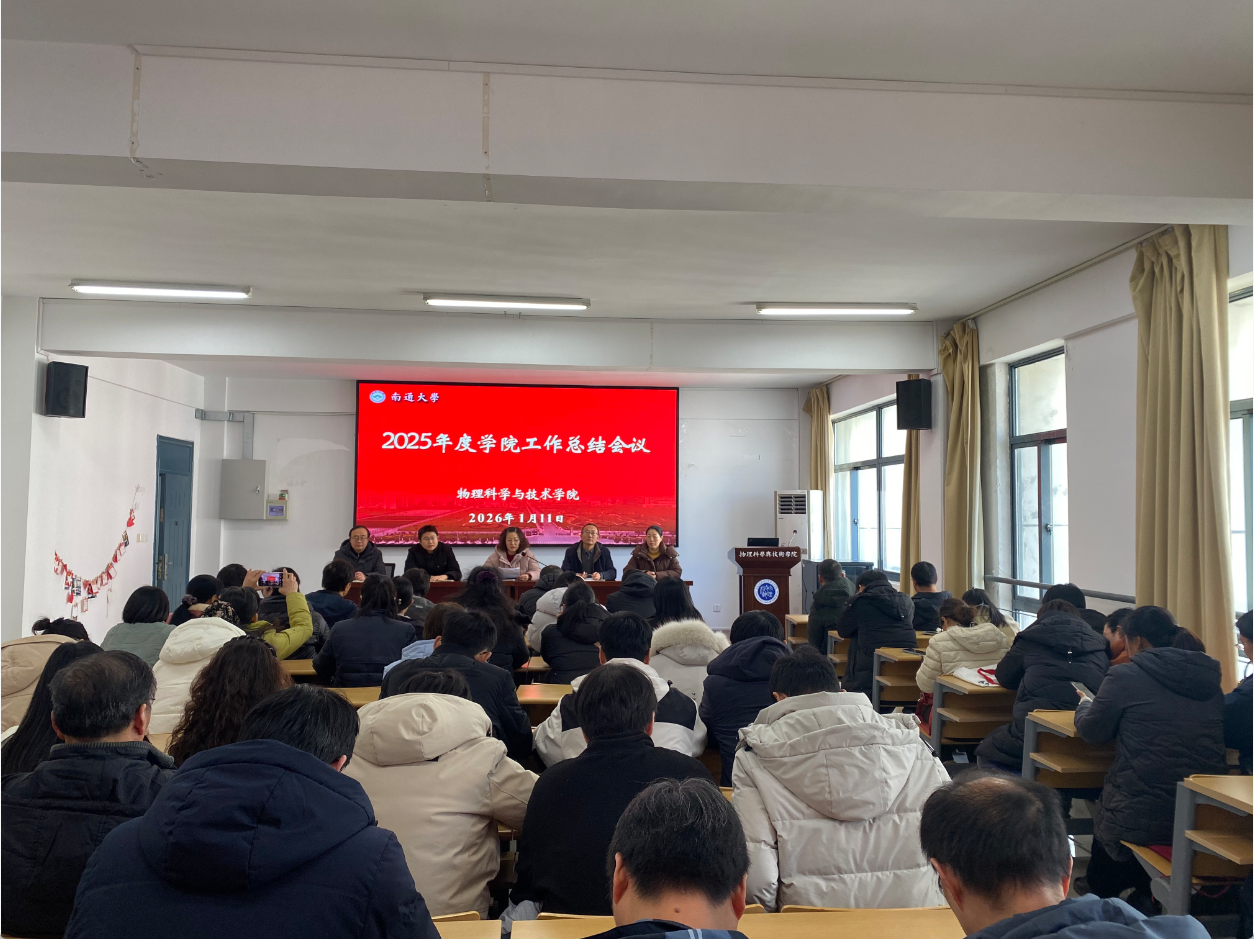 物科院召开2025年度学院工作总结会